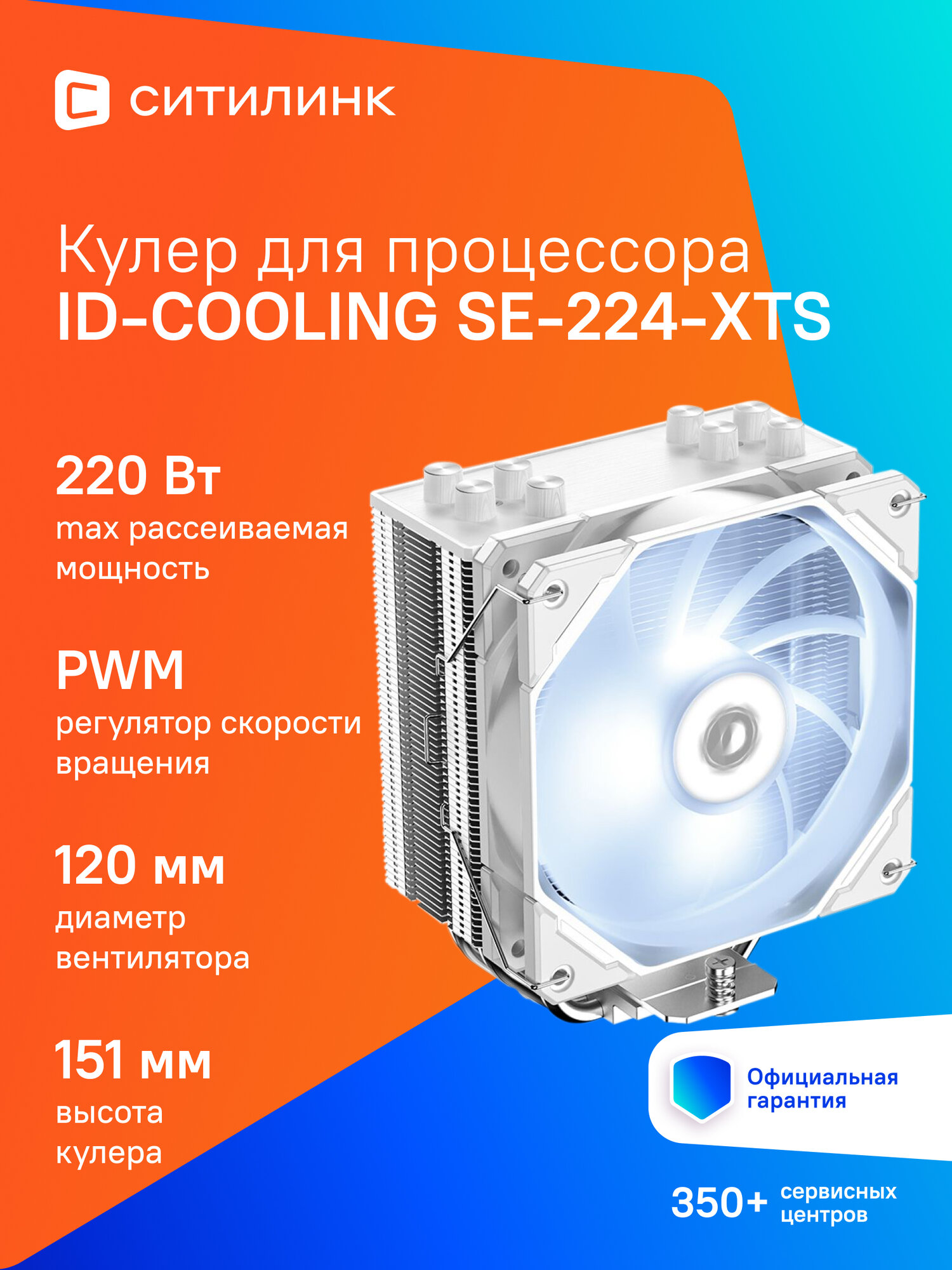 Устройство охлаждения(кулер) ID-COOLING SE-224-XTS, 120мм, Ret