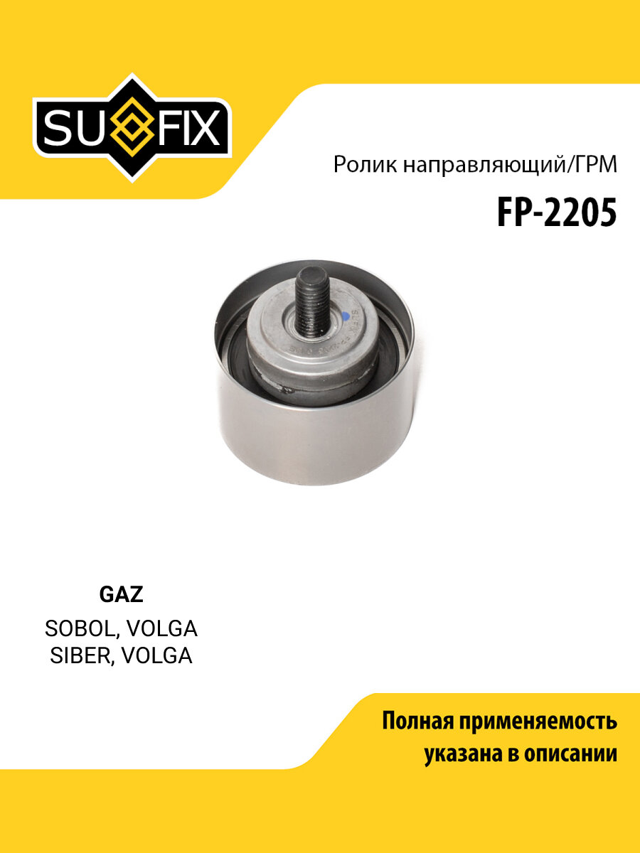 Ролик ремня ГРМ подходит для GAZ SOBOL, VOLGA SIBER, VOLGA / CHRYSLER CIRRUS, PT CRUISER, SEBRING / SUFIX FP-2205