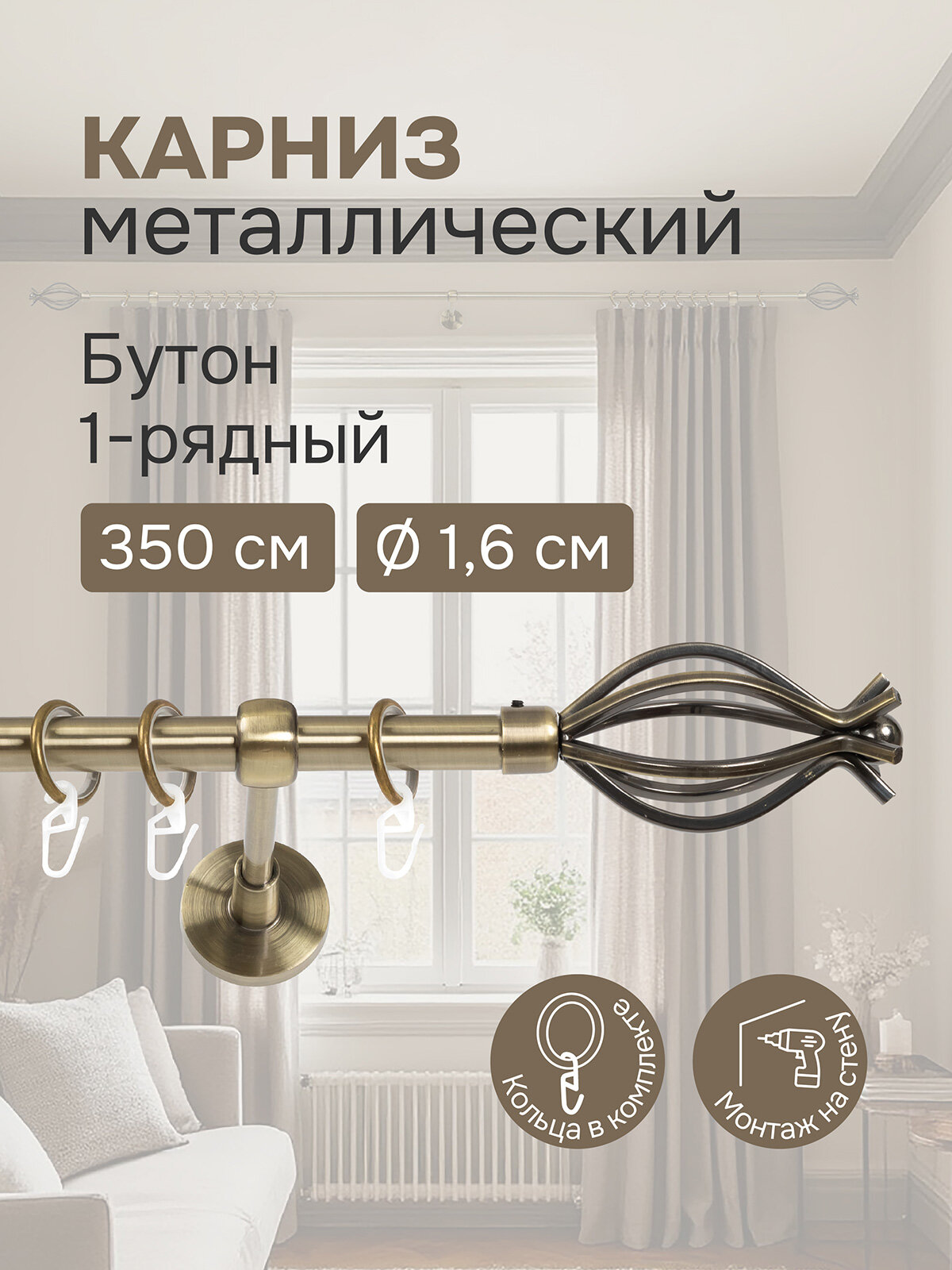 Карниз для штор 350 см, настенный, штанга 16 мм, Бутон, золото антик