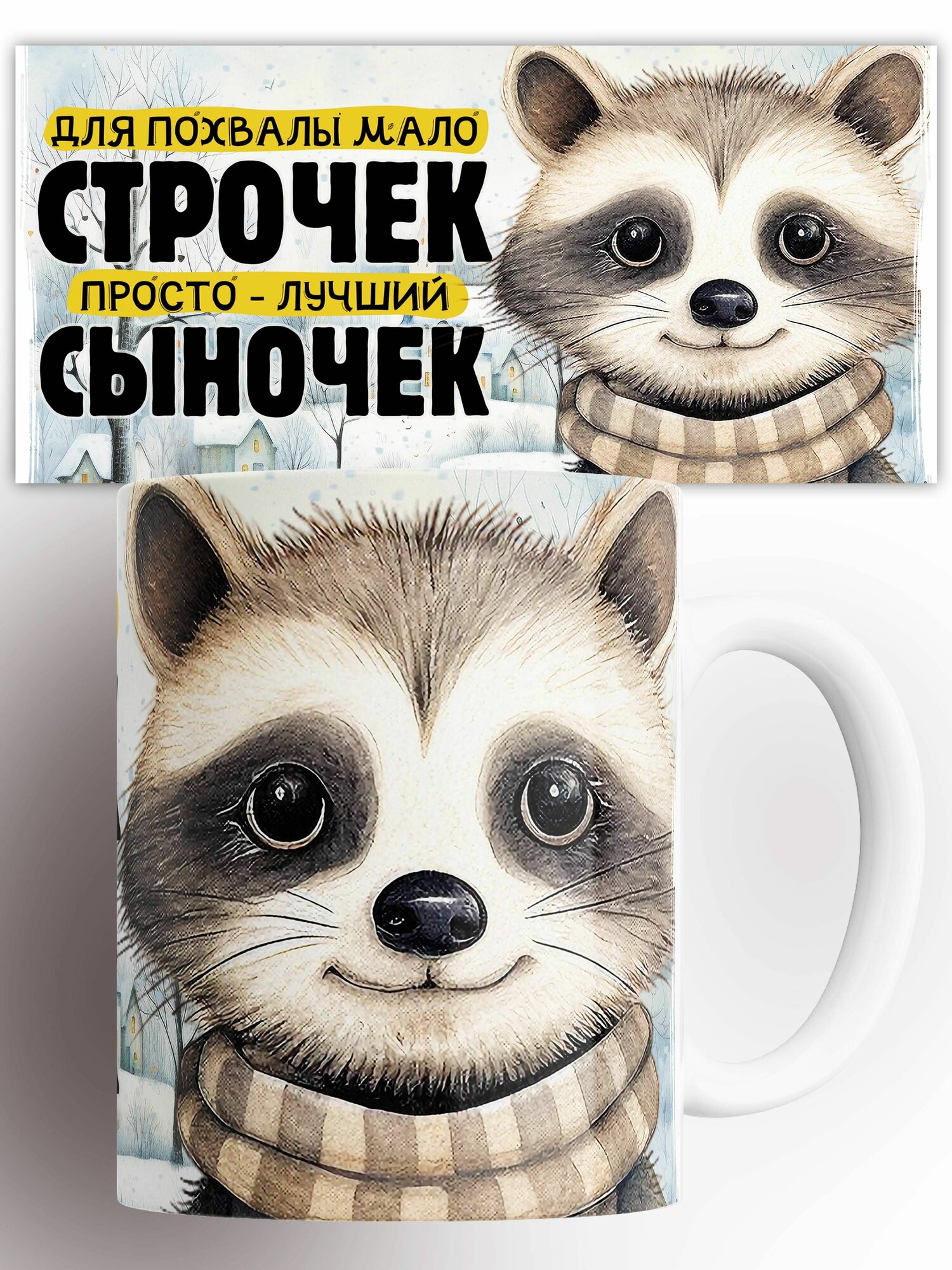 Кружка Сынок Енот 330 мл