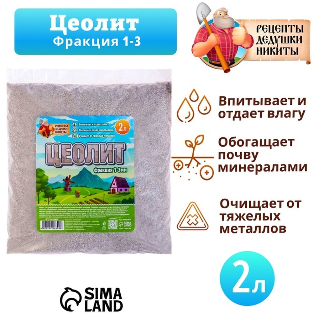 Цеолит садовый "Рецепты Дедушки Никиты", для рассады и комнатных растений, 2 л