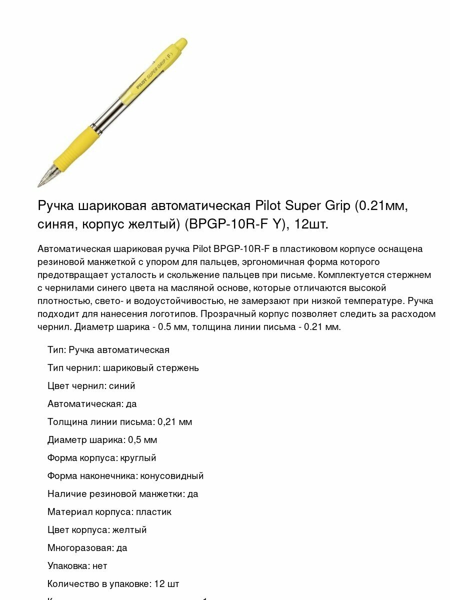 Ручка шариковая автоматическая Pilot Super Grip (0.21мм, синяя, корпус желтый) (BPGP-10R-F Y), 12шт.