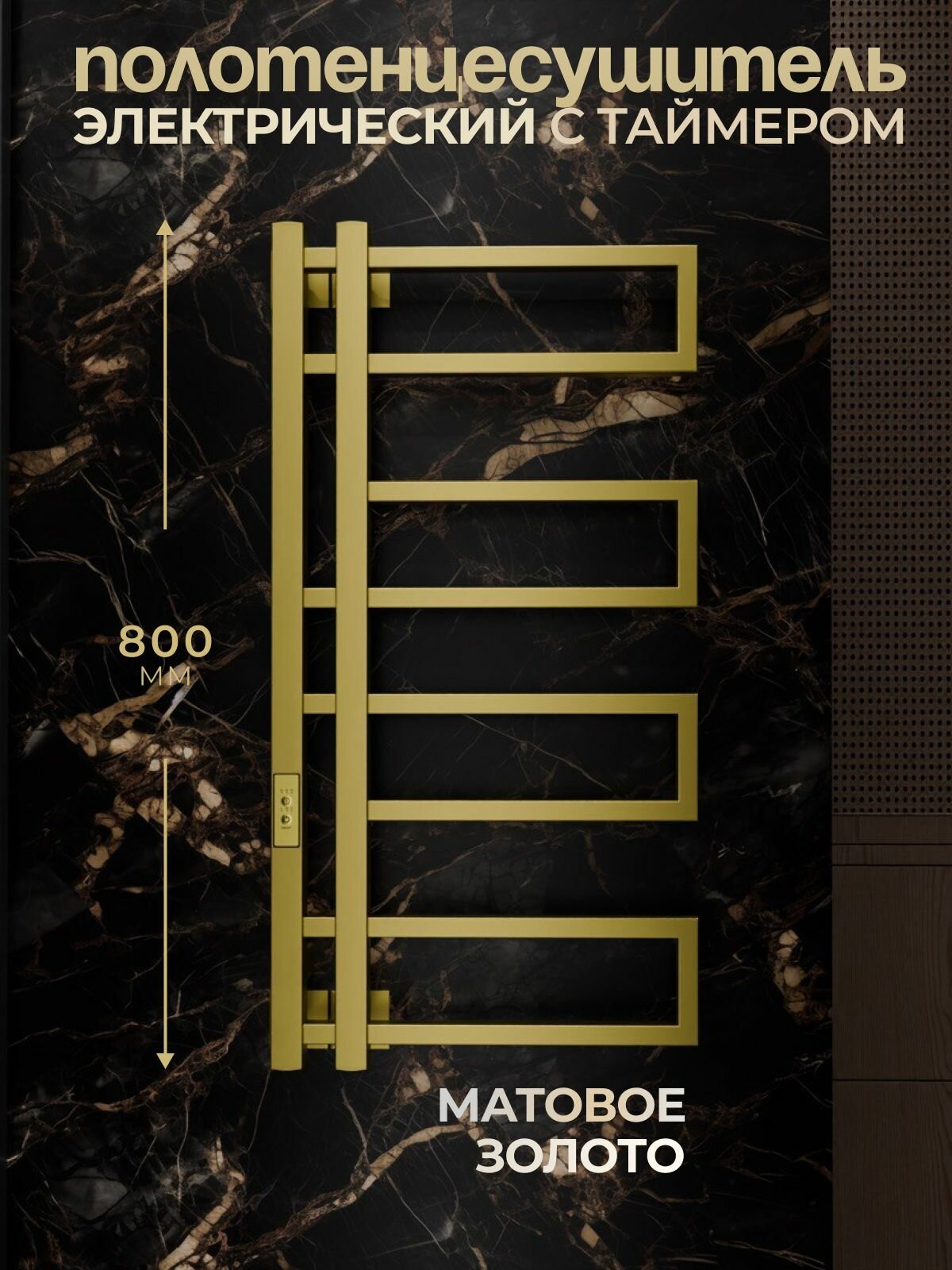 Полотенцесушитель электрический золотой дизайнерский 80 х 40 см. с таймером и терморегулятором. Скрытый монтаж, левое подключение