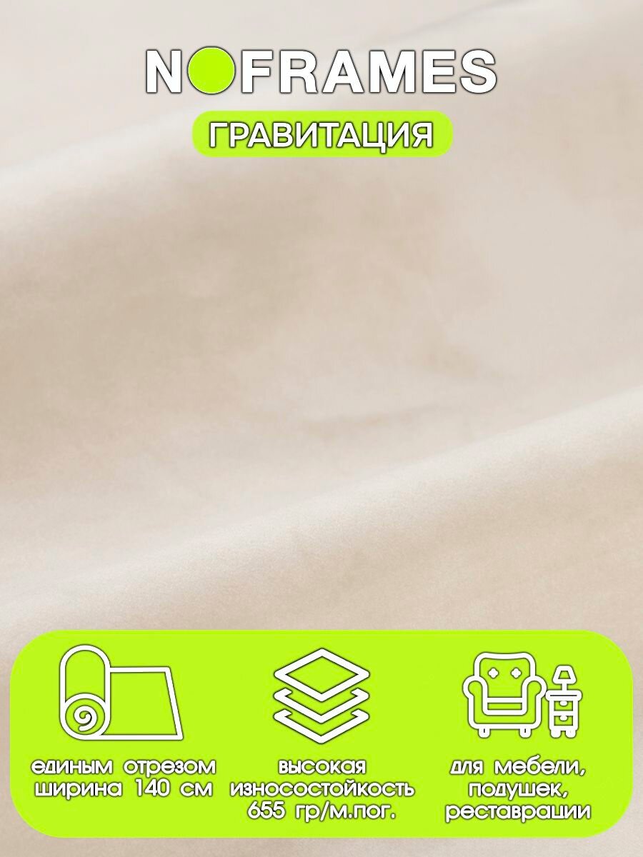 Ткань мебельная, микровелюр NO-FRAMES, "Гравитация" col.01