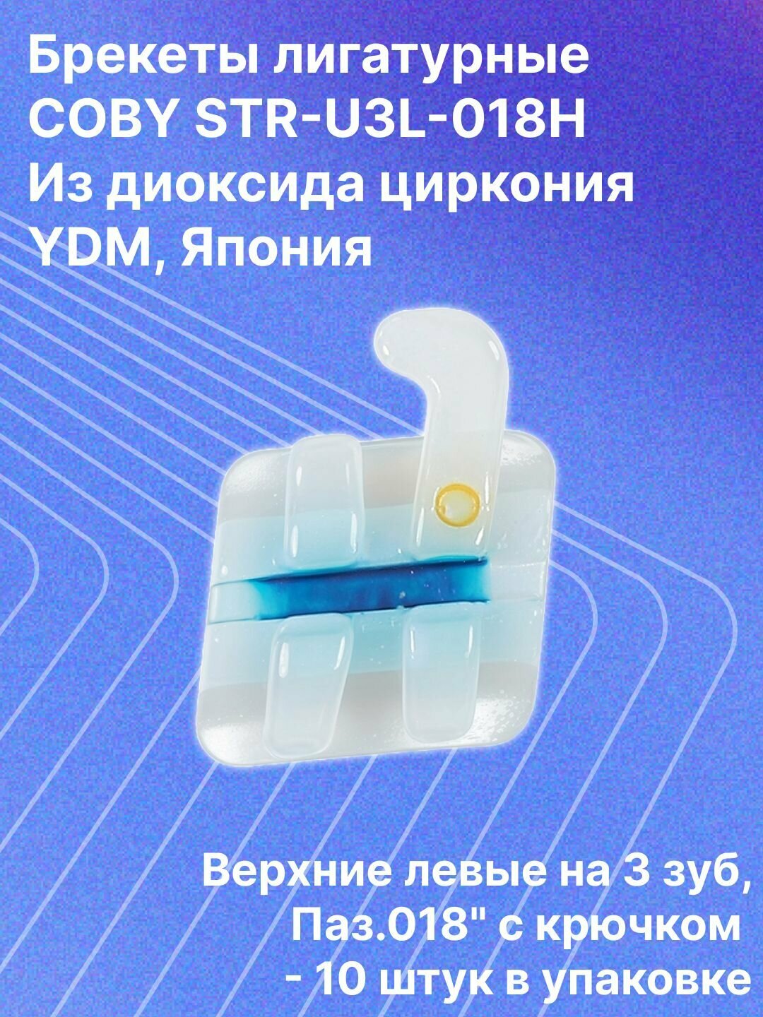 Брекеты ортодонтические лигатурные "СОВY" из диоксида циркония, вариант исполнения STRAIGHT .018: COBY STR-U3L-018H Верхние левые на 3 зуб, паз .018", ротация -2, ангуляция 11, с крючком - 10 шт./уп.
