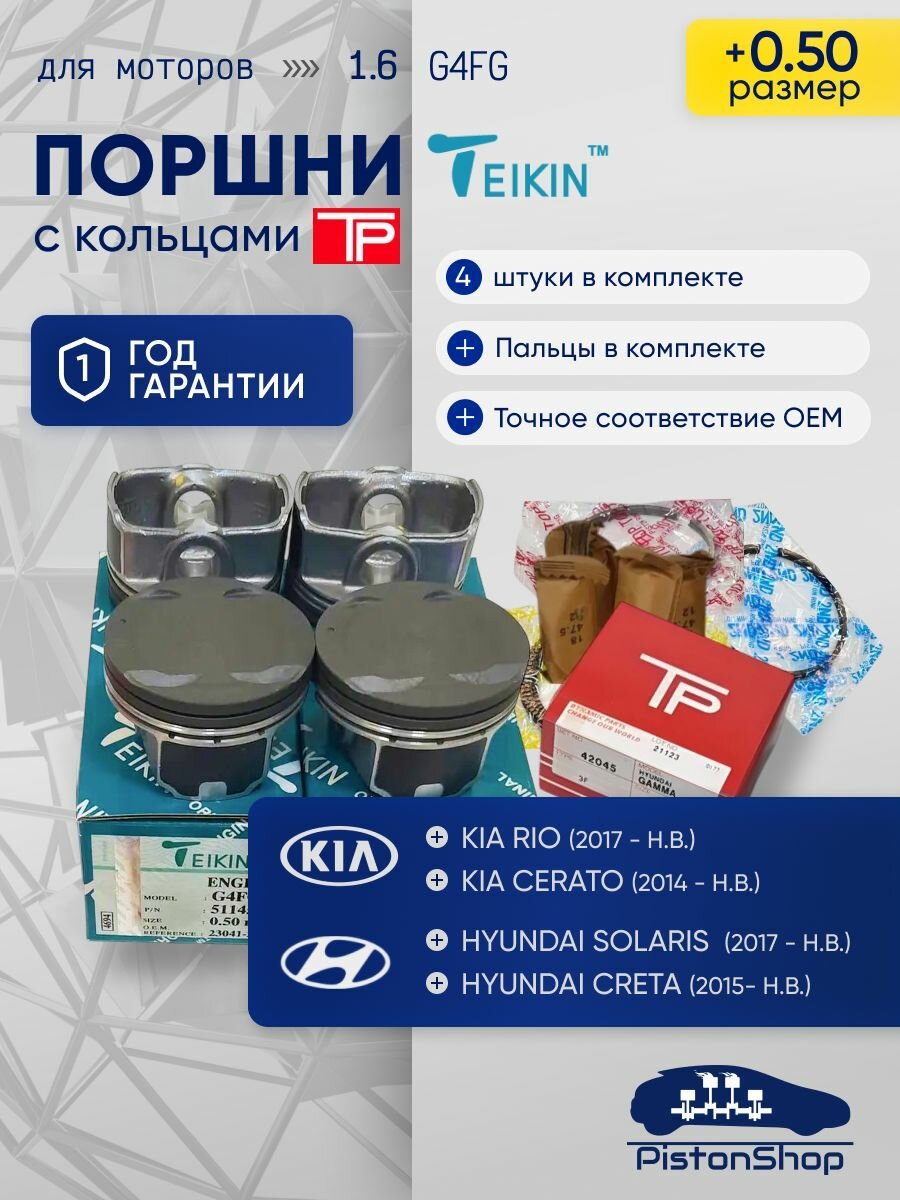 Ремонтные поршни G4FG +0.50 Teikin c кольцами Tp