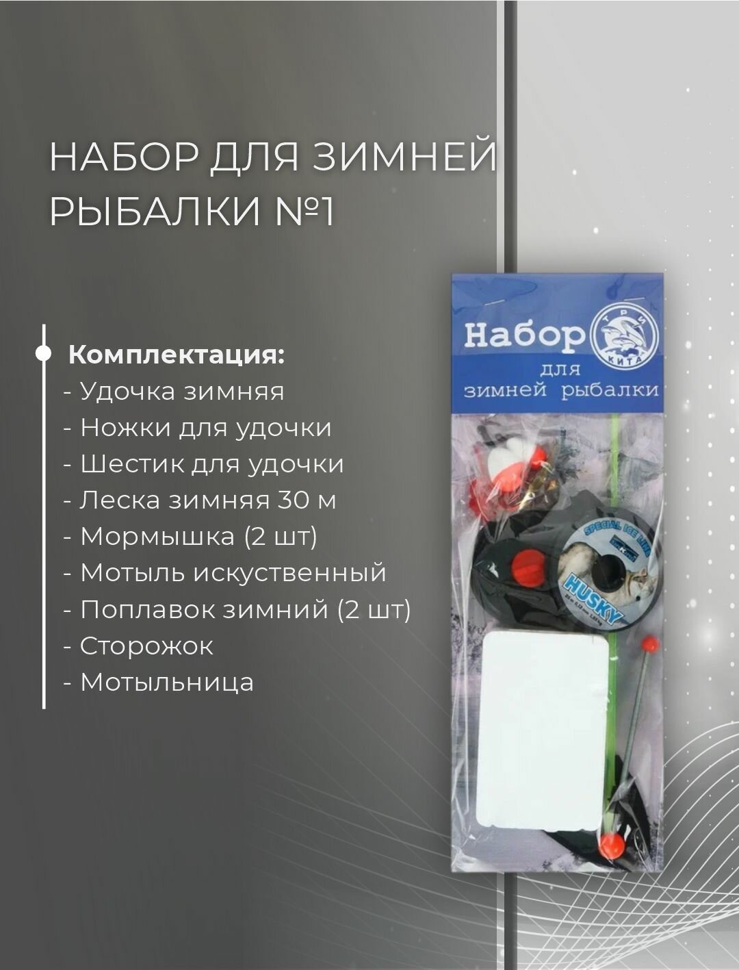 Набор рыболовный "ТРИ кита №1", для зимней рыбалки, удочка, ножки, леска, поплавки, 50 г