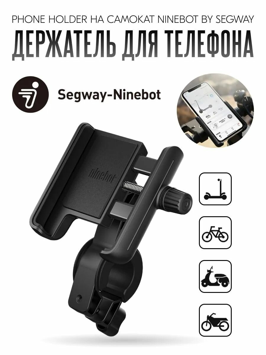 Держатель для телефона Ninebot Phone Holder на самокат Ninebot by Segway