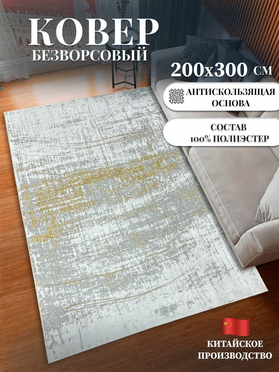 Ковер безворсовый для кухни 200х300