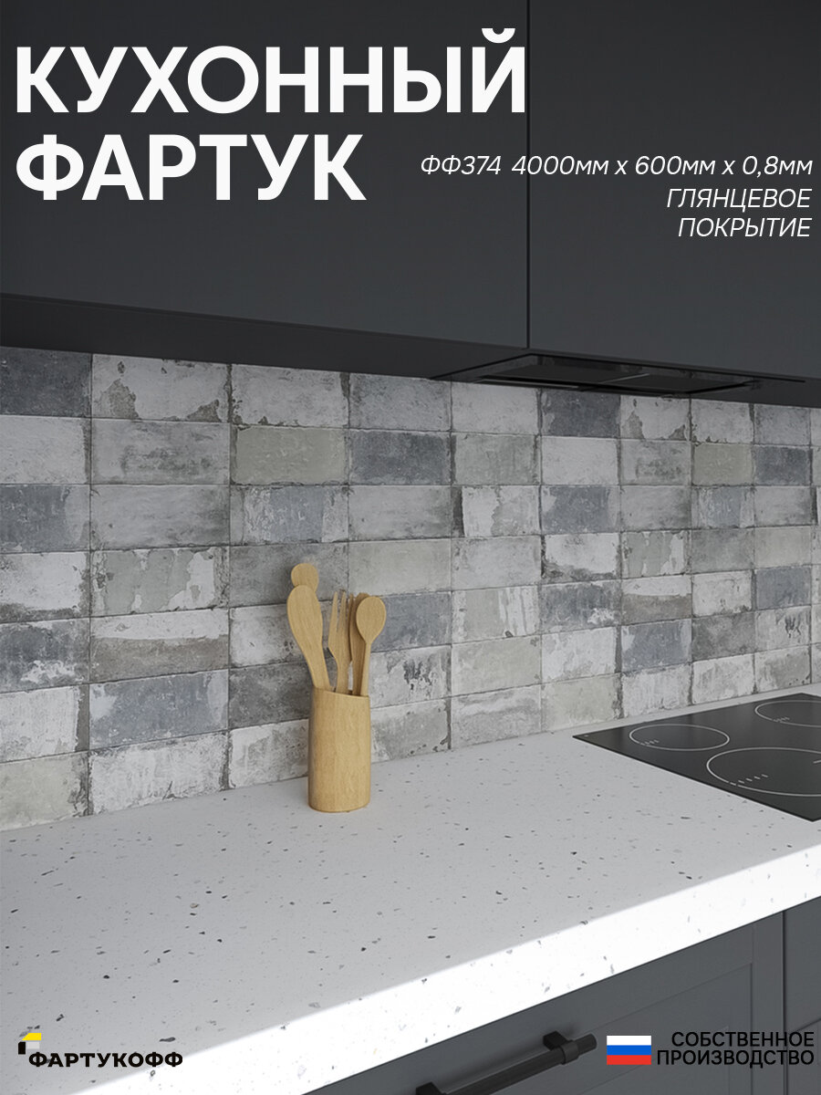 Фартук Кухонный на стену "Плитка ФФ 374" 4000*600*0,8 мм, глянец, фотопечать на ПВХ с жиростойким покрытием