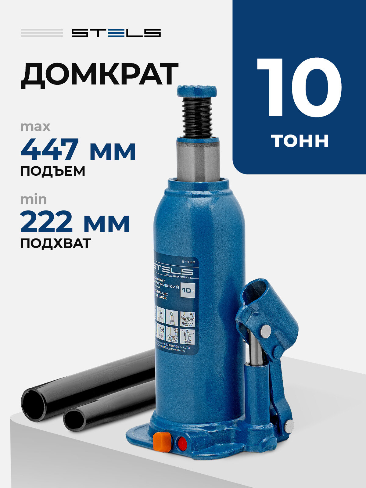 Домкрат автомобильный Stels 10т, 222-447 мм, защита от перегрузки, гидравлический бутылочный, 51166
