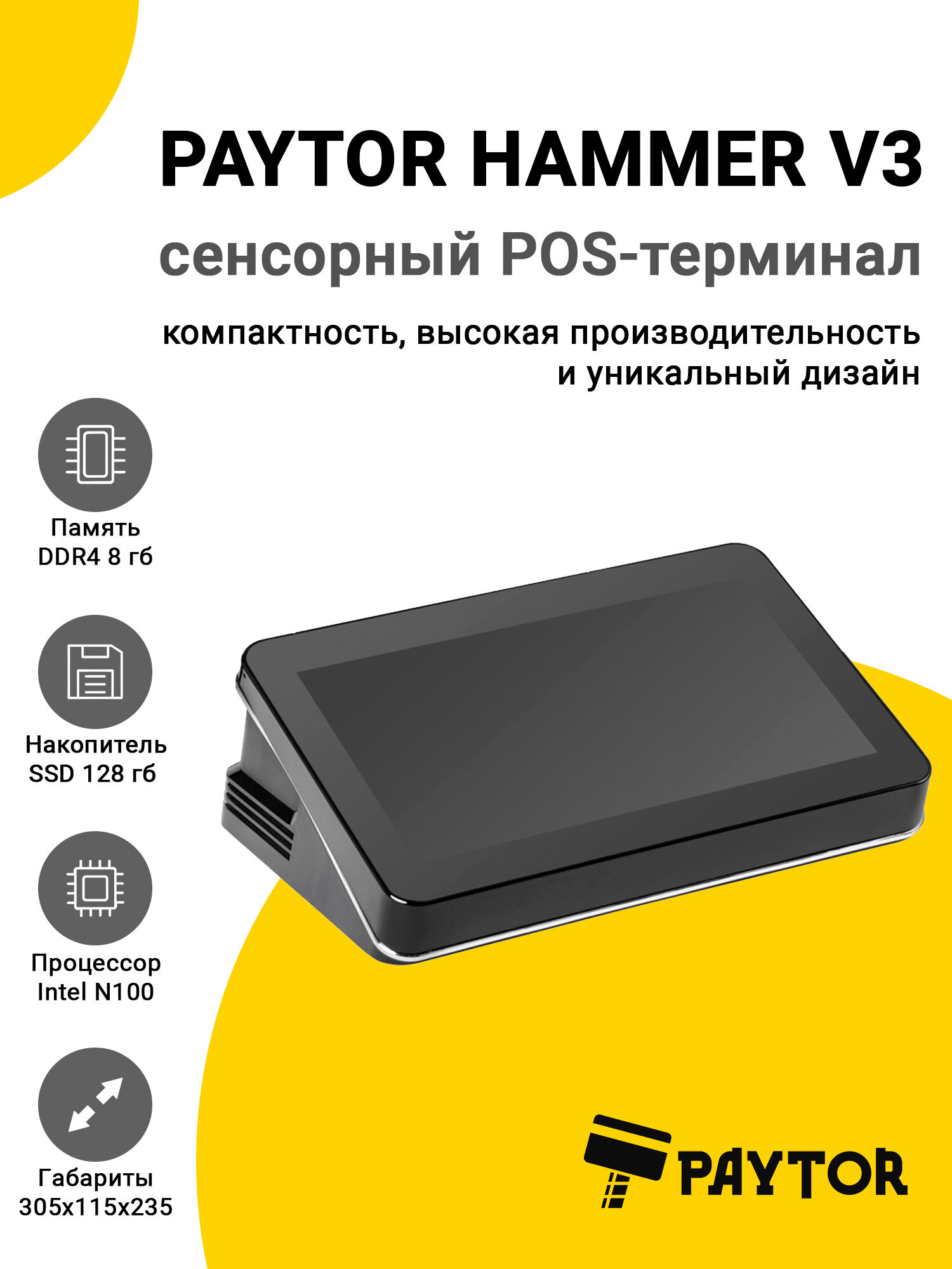 Сенсорный терминал 11,6" PayTor Hammer V3 (N100, 8/128Gb, WiFi, без ОС)