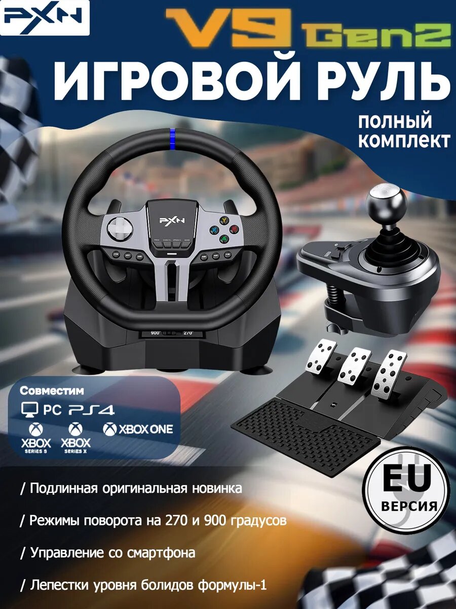PXN V9 Gen 2 - руль игровой с педалями, КПП и вибрацией настольный проводной