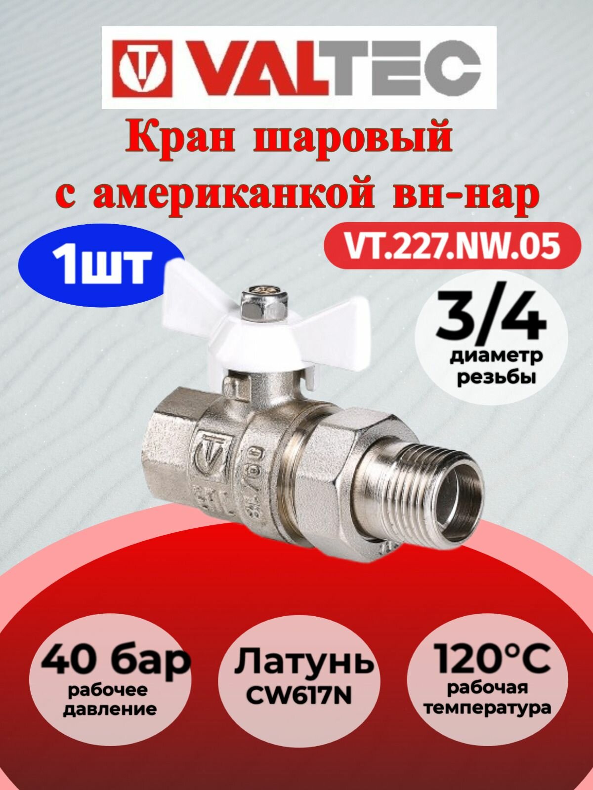 Кран шаровой BASE с полусгоном 3/4" вн-нар белая рукоятка Valtec VT.227. NW.05 / запорная арматура ДУ20 для водоснабжения и отопления