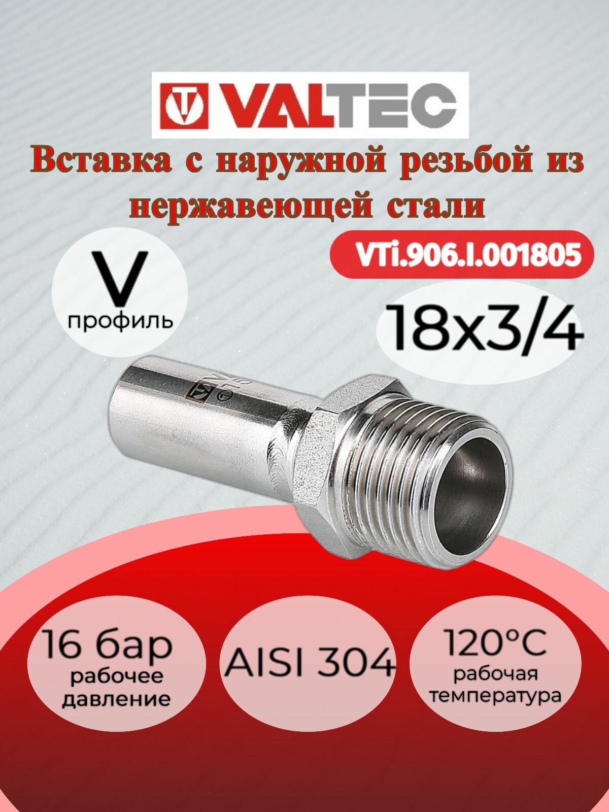 Вставка резьбовая нерж. сталь с нар. р. 18х3/4" Valtec VTi.906. I.001805 / Пресс-фитинг, соединение из нержавеющей стали с переходом на наружную резьбу для труб системы отопления и водоснабжения