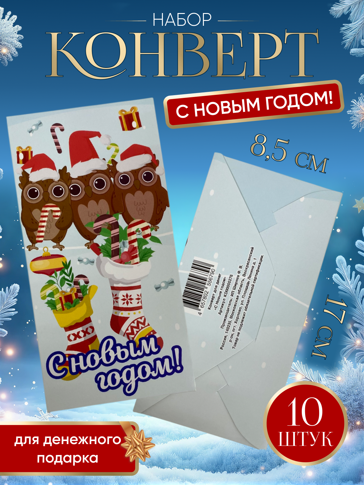 Новогодний конверт открытка для денег подарочная "С Новым годом" набор 10 шт, в подарок
