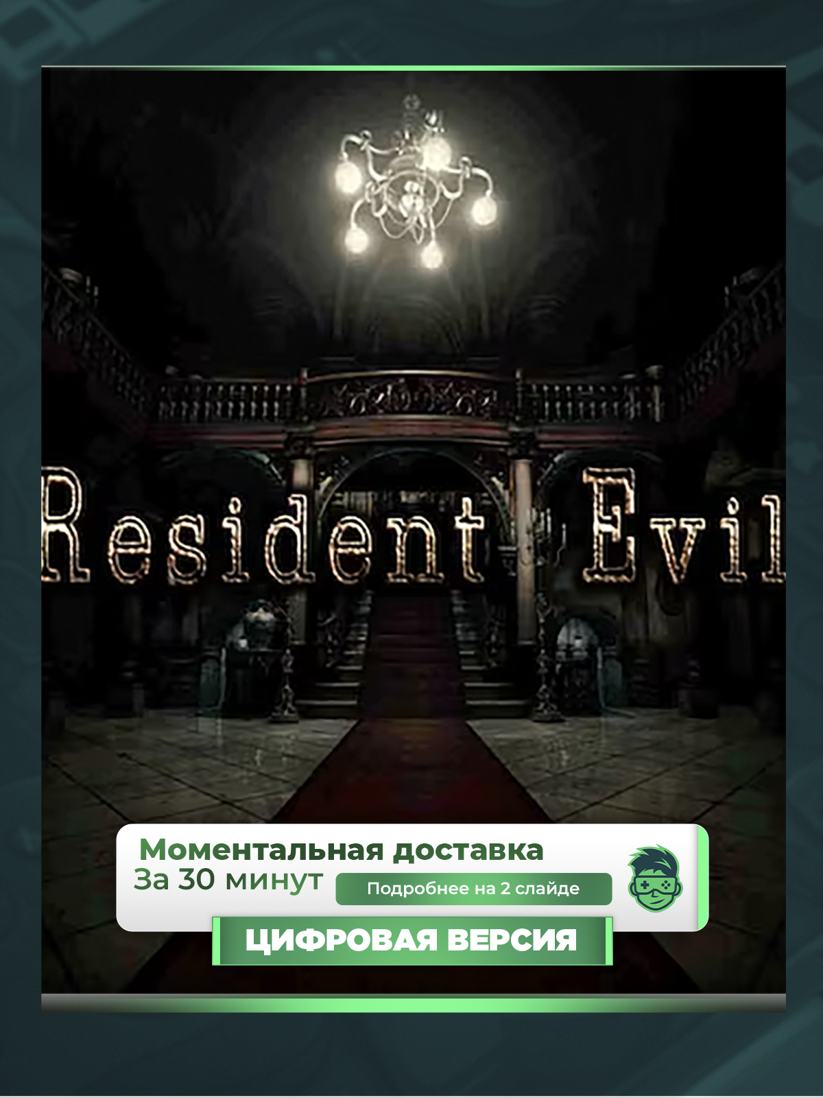 Resident Evil на PS4 и PS5, цифровая версия, навсегда, гарантия