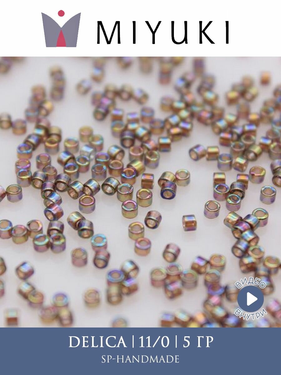 Бисер Miyuki Delica 11/0 DB0180 - Transparent Root Beer AB 5 гр (Япония)