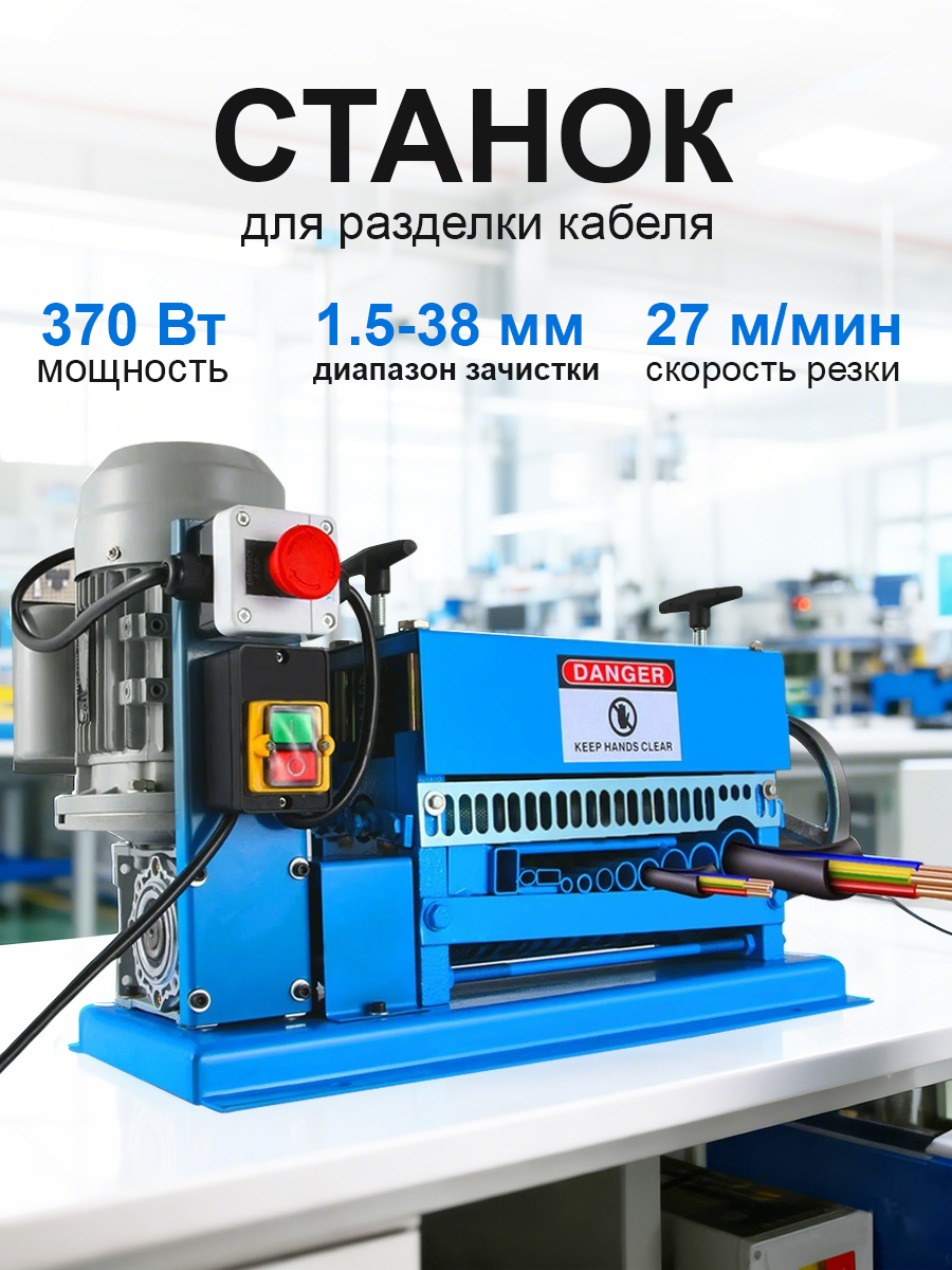 Станок для разделки кабеля 1.5-38 мм, 370 Вт