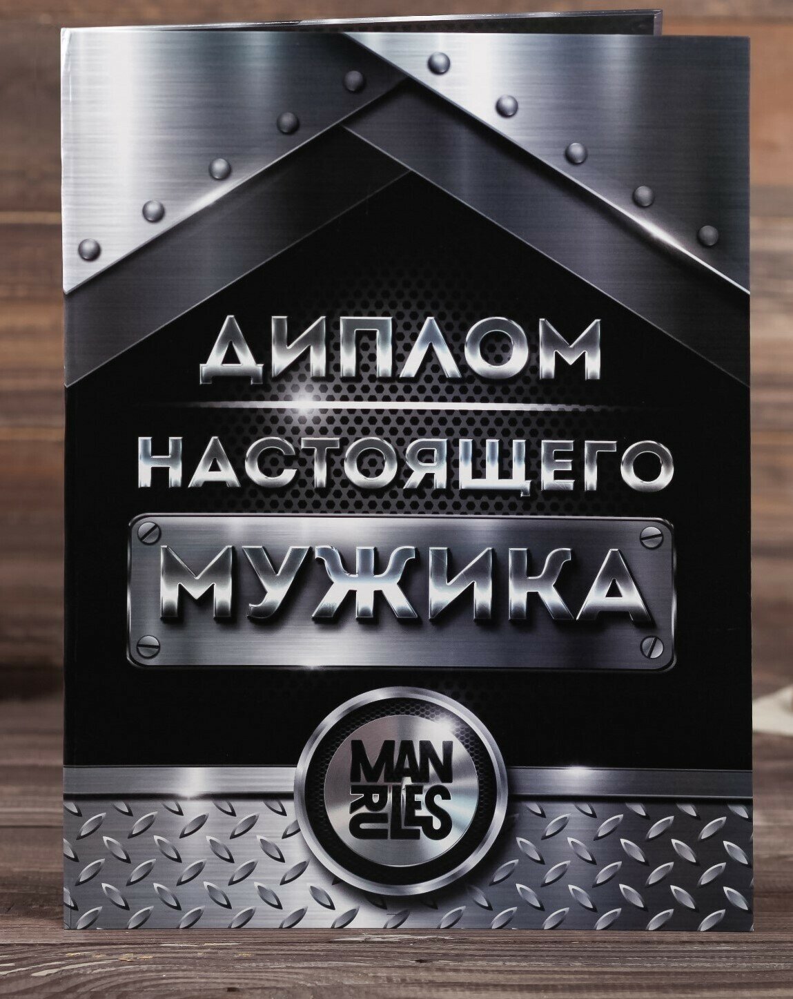 !09 Диплом (набор 2 штуки) "Настоящего мужика", 20 х 26,5 см.