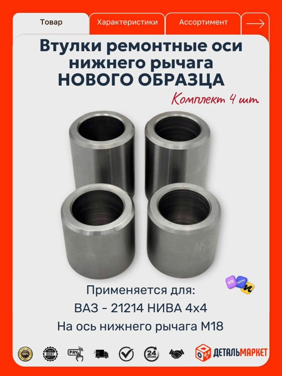 Втулки ремонтные оси нижнего рычага нового образца для ВАЗ 21214 Нива 4x4, 2123 Шевроле Нива комплект 4 шт