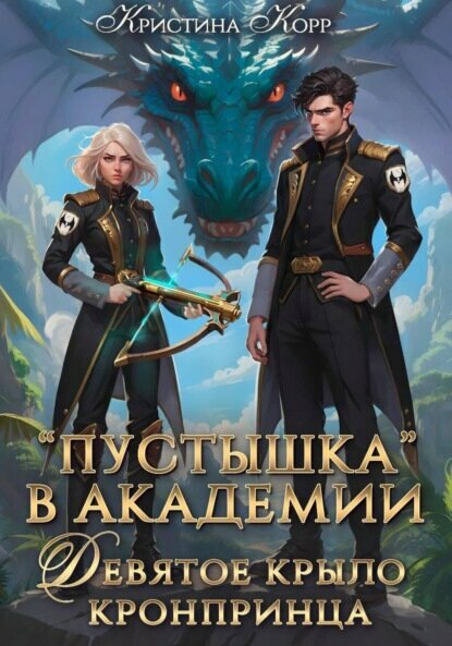 Пустышка в академии. Девятое «крыло» кронпринца [Цифровая книга]