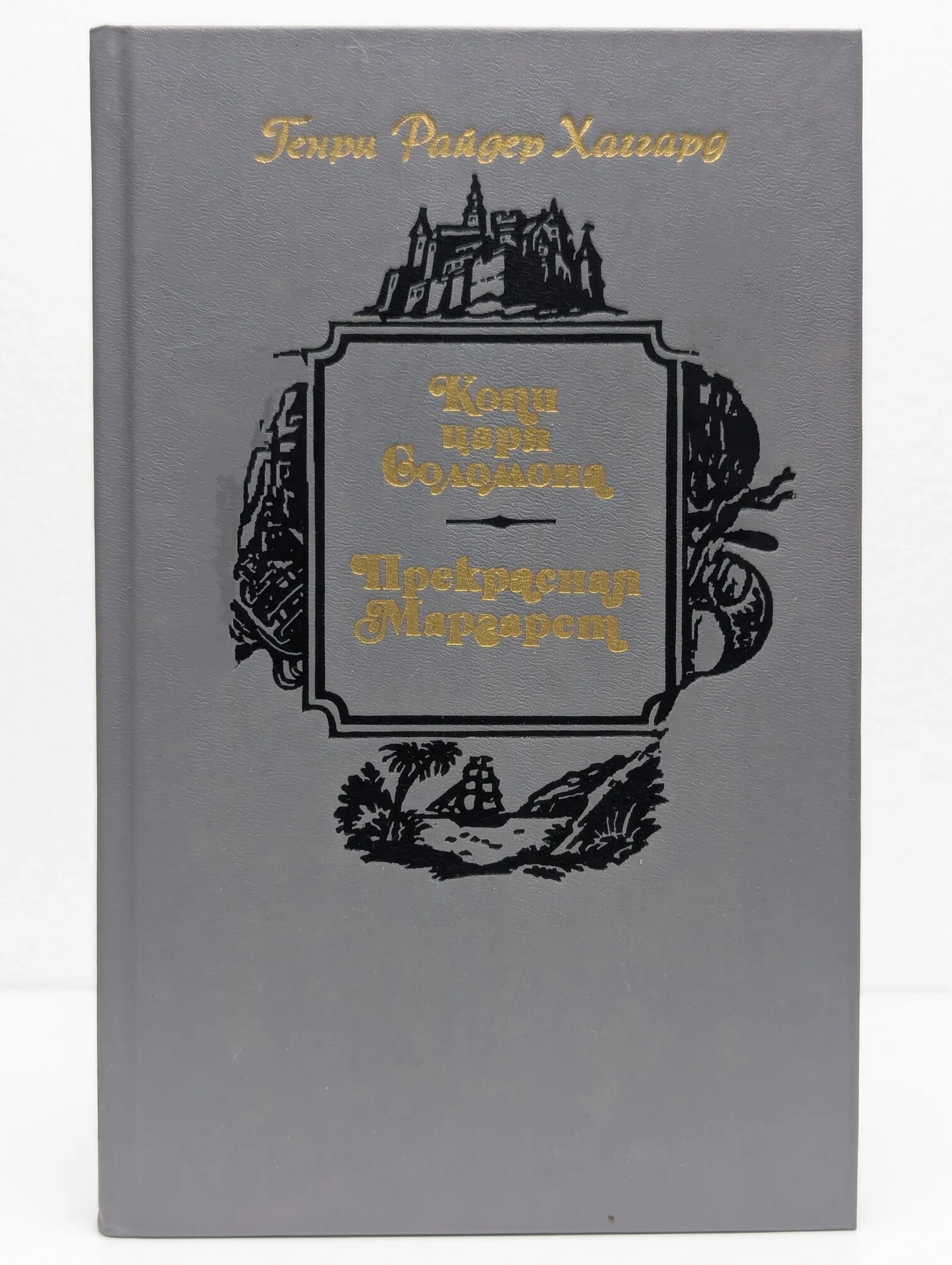 Копи царя Соломона. Прекрасная Маргарет Хаггард Генри Райдер 1990