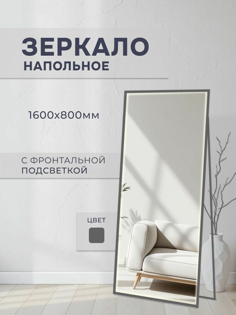 Большое напольное зеркало с LED подсветкой для спальни, 160х80см, DOORMEBEL