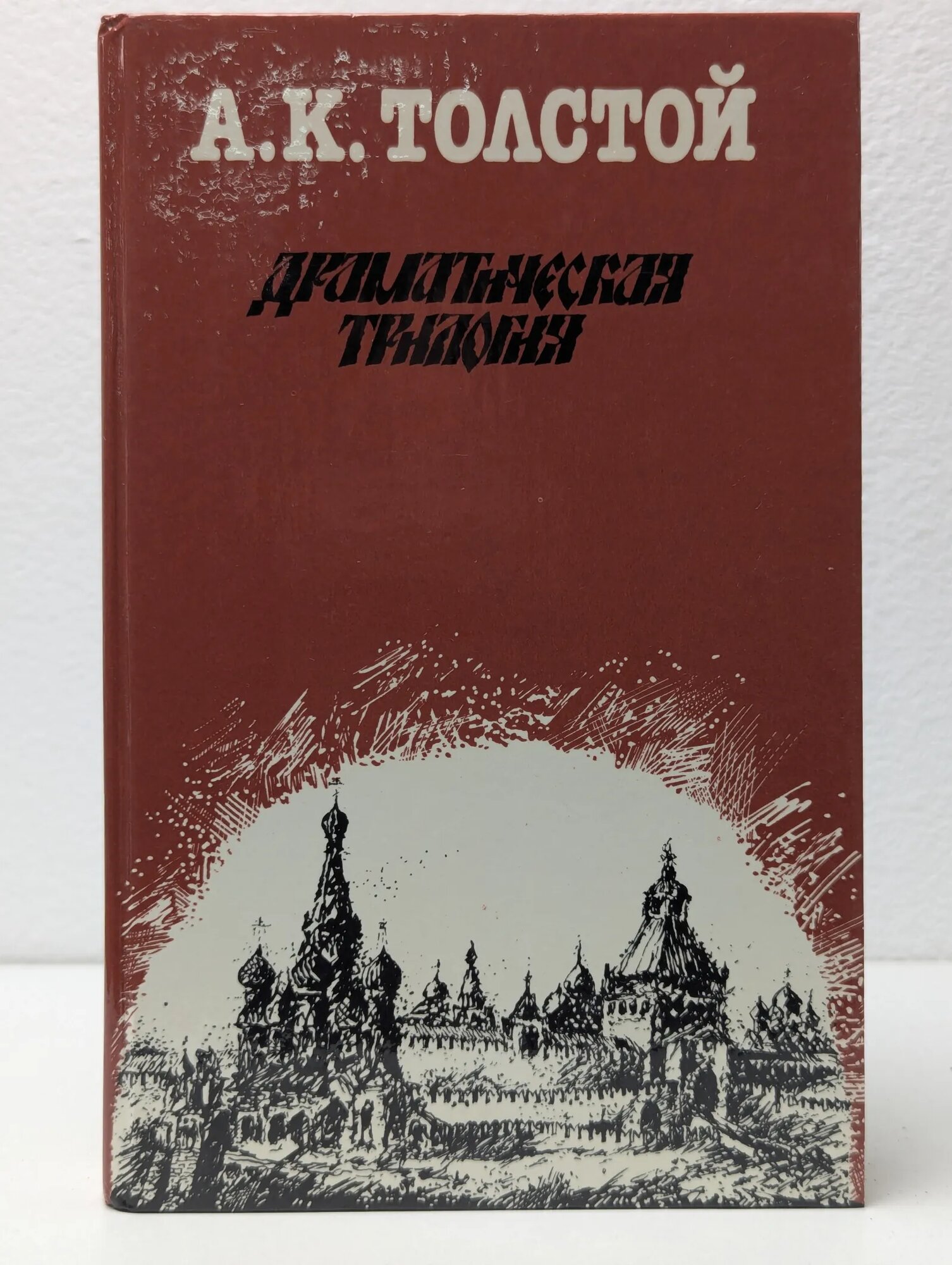 А. К. Толстой. Драматическая трилогия Толстой Алексей Константинович 1987