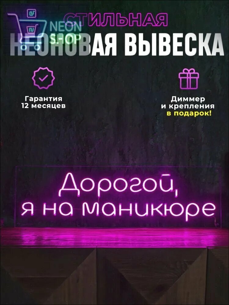 Неоновая вывеска "Дорогой, я на маникюре"