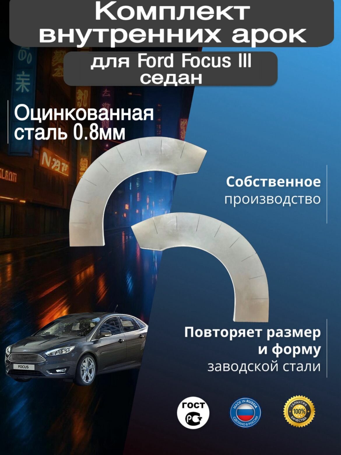 Внутренние арки ремонтные задние комплект (правая + левая) для автомобиля Ford Focus 3 sedan, Форд Фокус 3 седан, 2010-2018г, оцинкованная сталь 0.8 мм