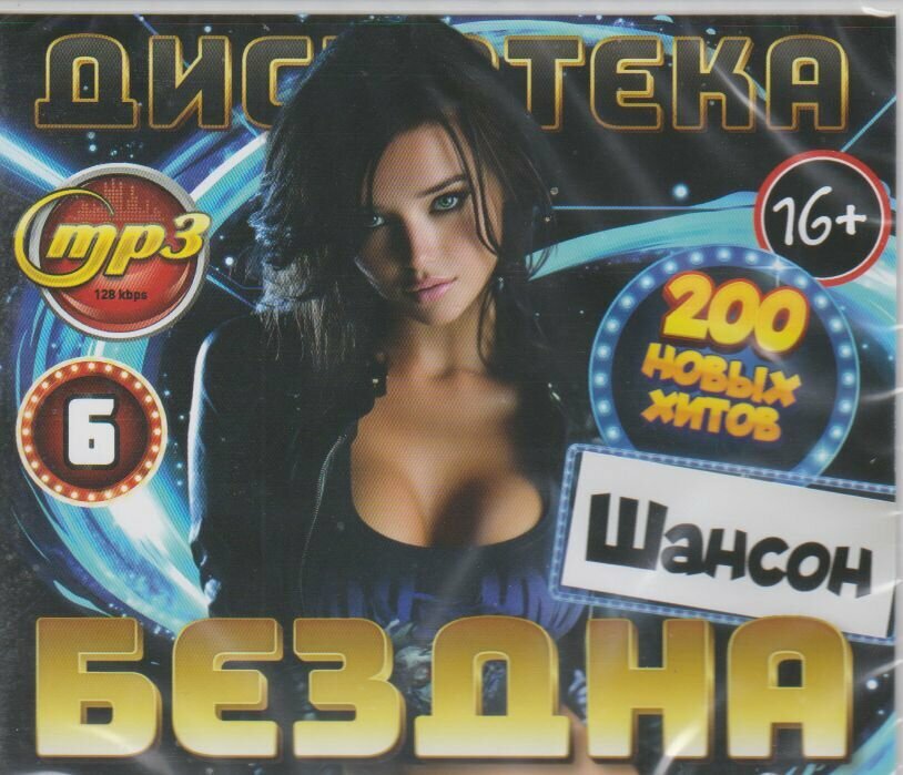 Дискотека бездна №6 Шансон (200 новых хитов)