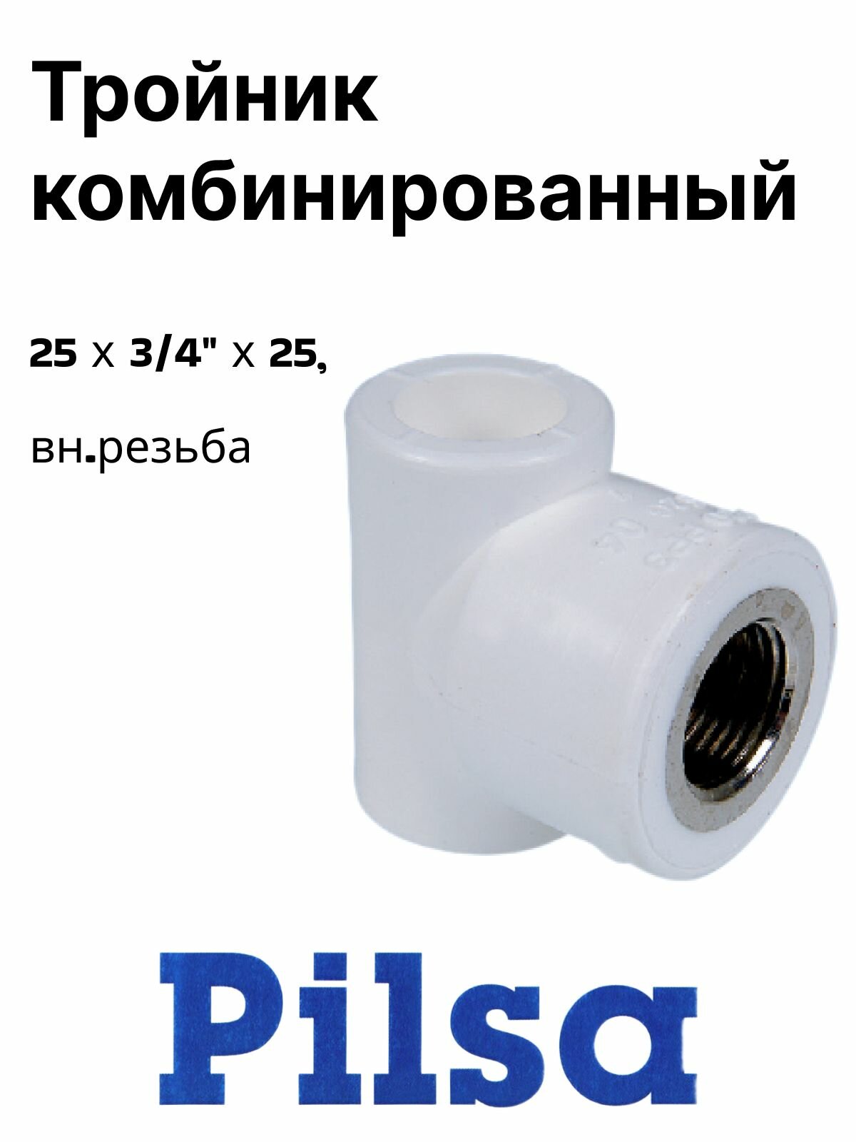 Тройник комбинированный 25 х 3/4" х 25, вн. резьба PILSA