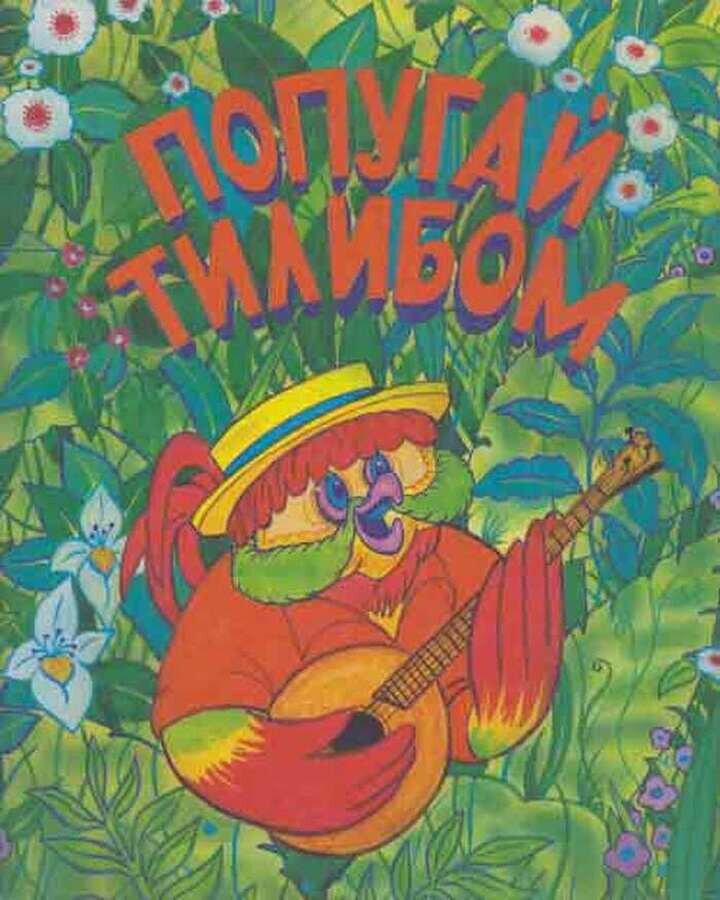 Попугай Тилибом