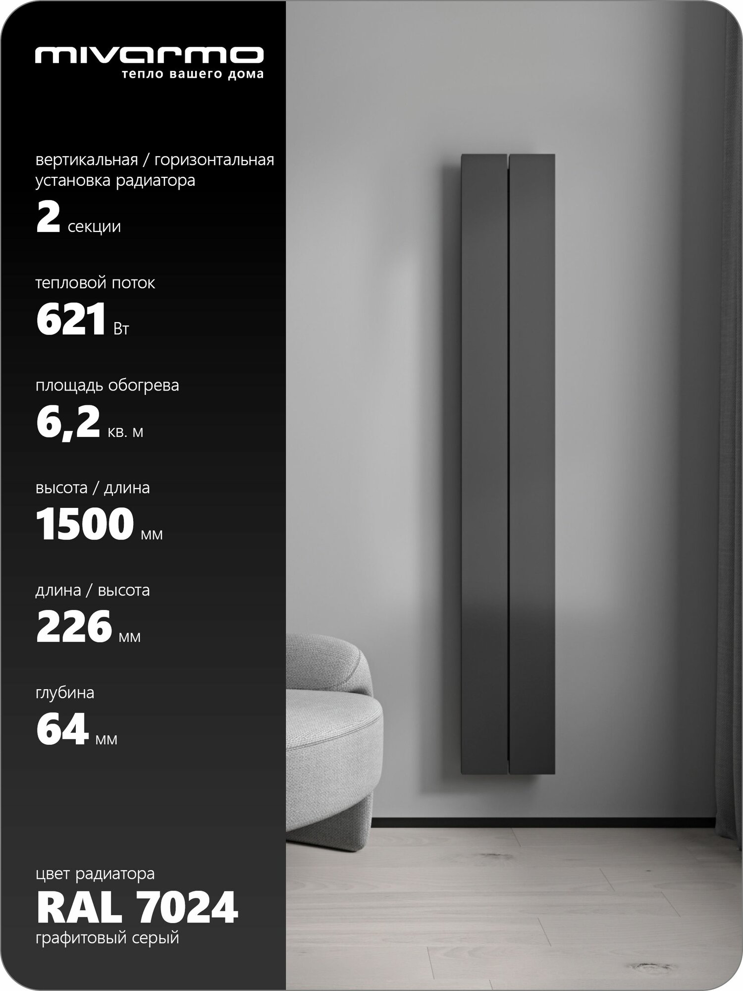Радиатор отопления алюминиевый вертикальный, горизонтальный секционный MIVARMO 2 секции, RAL 7024 (графитовый муар), 150 см.