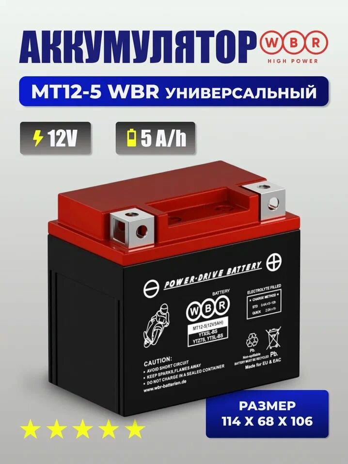 Аккумулятор (АКБ) для мотоцикла MT12-5 WBR (114 х 68 х 106) (12v 5a/h)