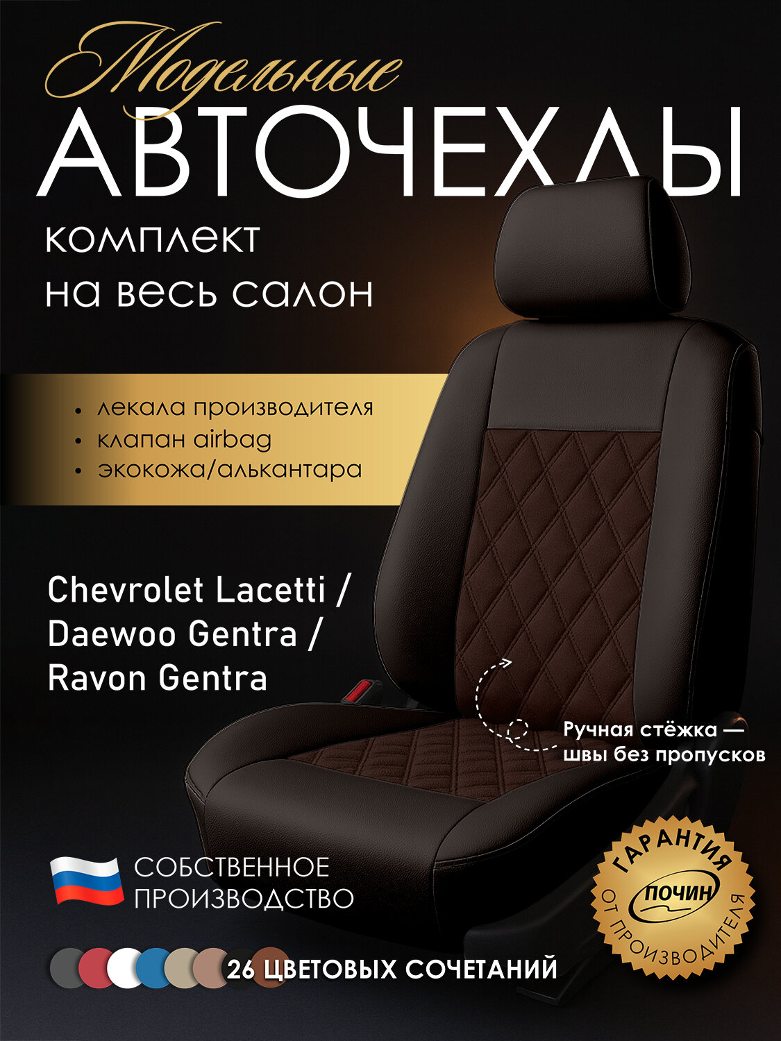 Авточехлы Chevrolet Lacetti / Daewoo Gentra / Ravon Gentra "Двойной ромб" алькантара-экокожа, коричневый