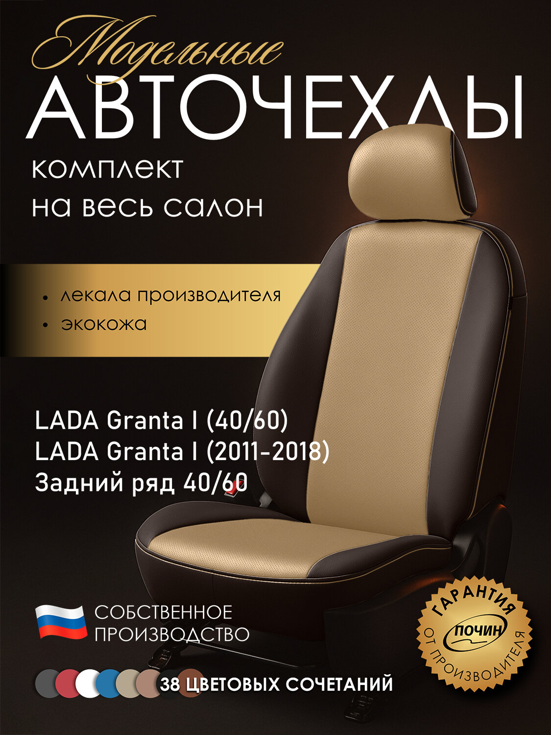 Авточехлы LADA Granta I (40/60) (2011-2018) "Лима" экокожа, коричневый/бежевый