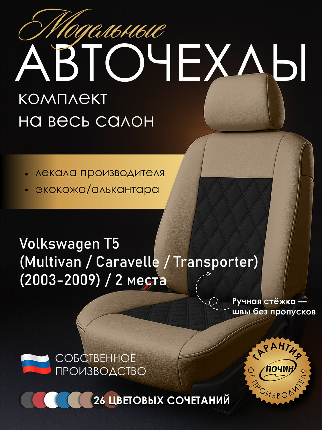 Авточехлы Volkswagen T5 (2 места) "Двойной ромб" алькантара-экокожа, бежевый/черный