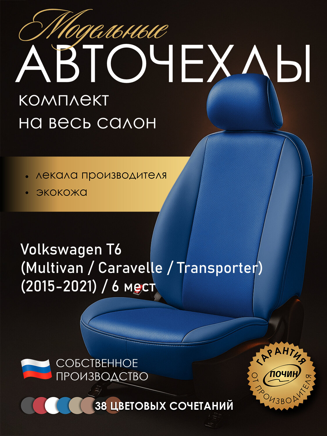 Авточехлы Volkswagen T6 (Multivan / Caravelle / Transporter) (6 мест) (2015-2021) "Лима" экокожа, синий