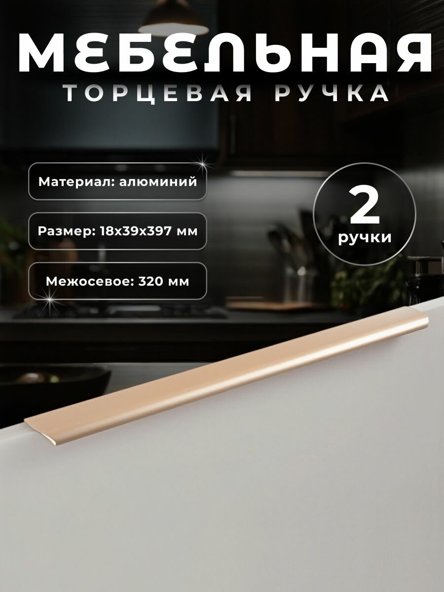 Ручка мебельная торцевая Boyard RT110SG.1/400 матовое золото, комплект 2 шт, фурнитура для мебели