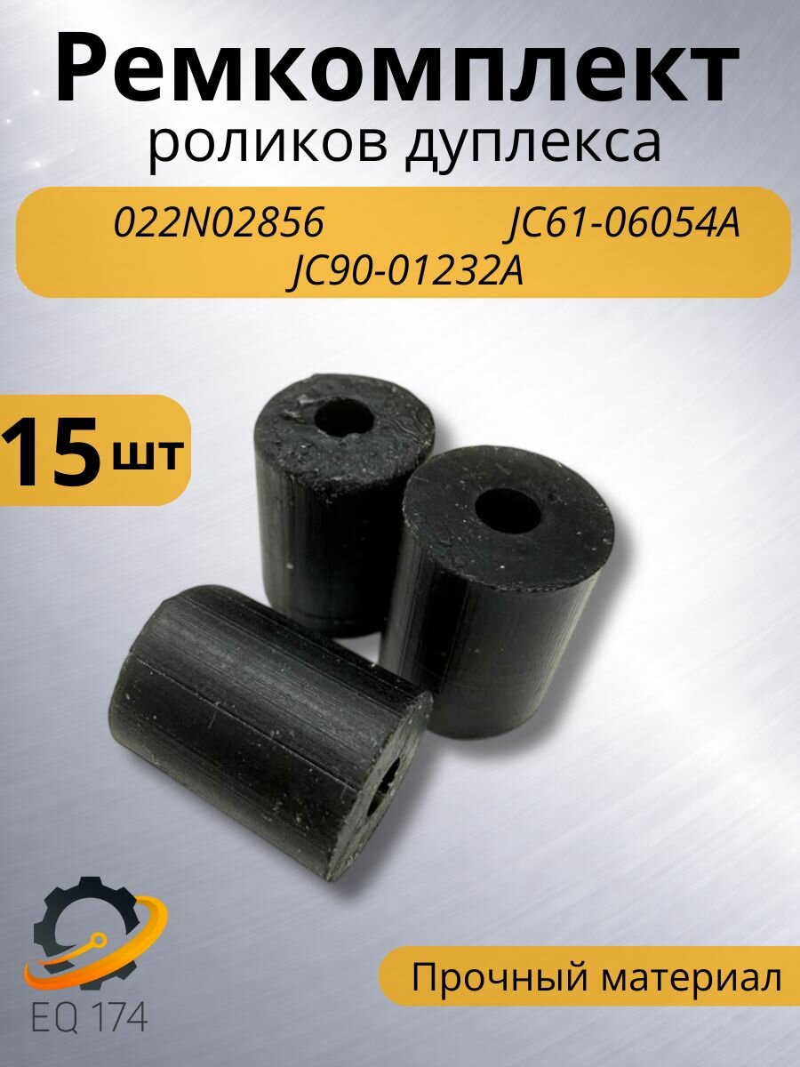 Ремкомплект роликов дуплекса 15 штук, 022N02856, JC61-06054A , JC90-01232A