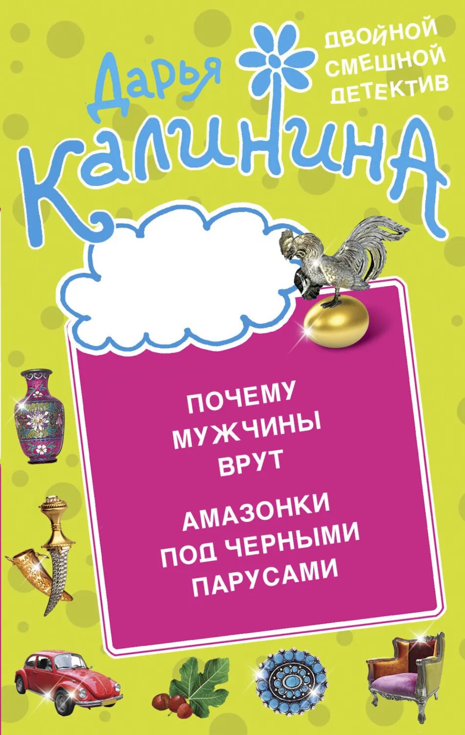 Почему мужчины врут. Амазонки под черными парусами [Цифровая книга]