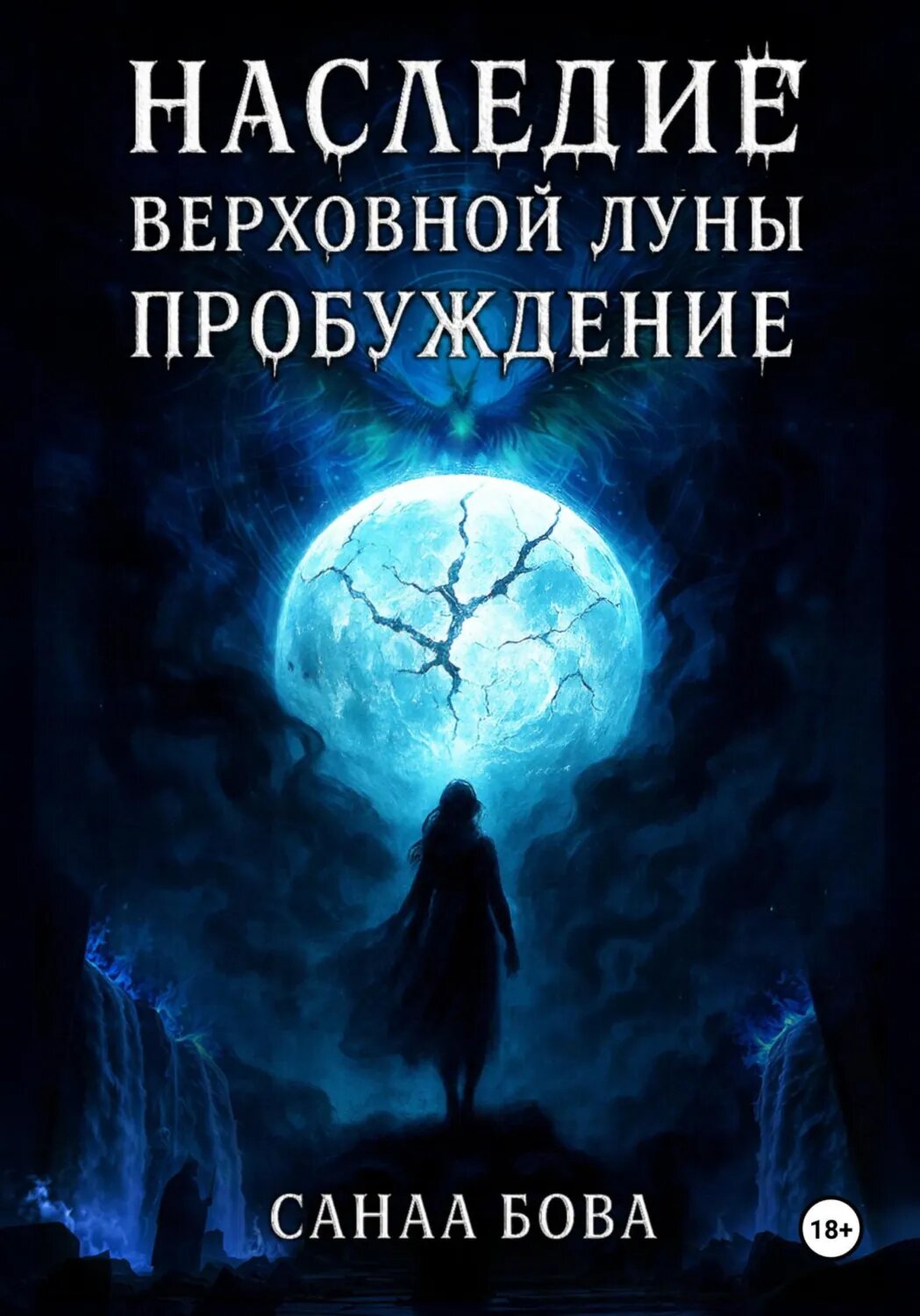 Наследие Верховной Луны: Книга1. Пробуждение [Цифровая книга]