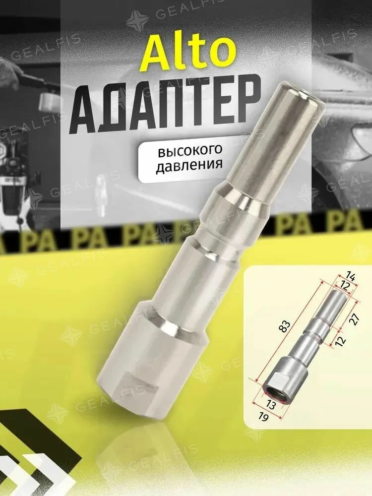 Быстросъем Alto (папа) 1/4" для пенокомплекта / ниппель - адаптер
