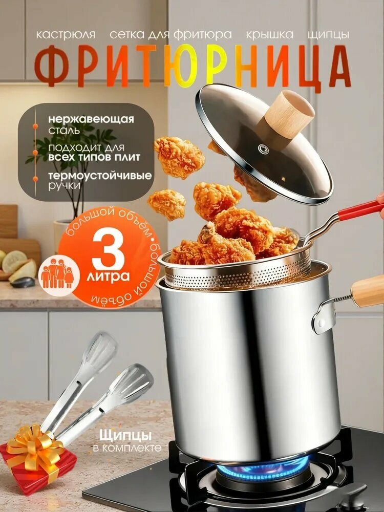 Фритюрница-кастрюля 3 л, нержавеющая сталь, съемная корзина, цвет хром