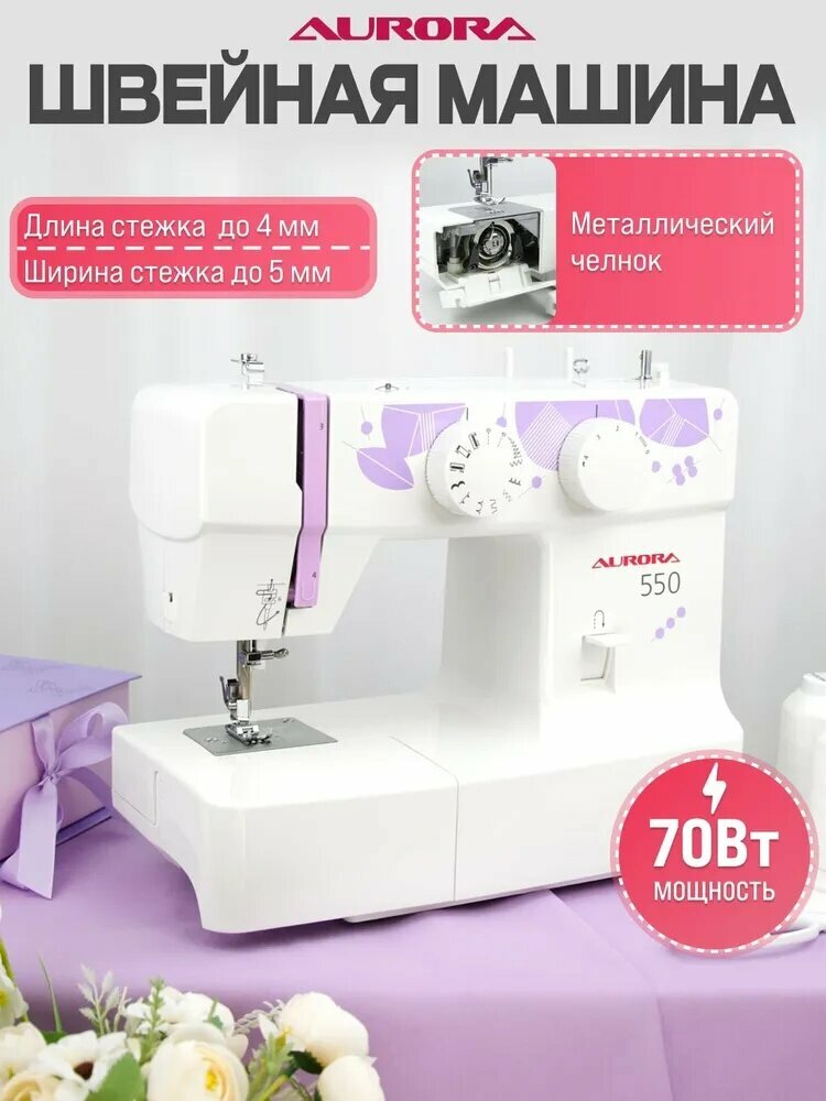 Швейная машина Aurora 550
