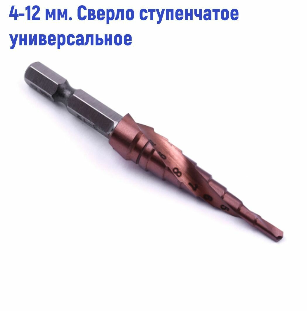 Ступенчатое сверло 4-12 мм. из стали HSS-CO в пластиковом боксе