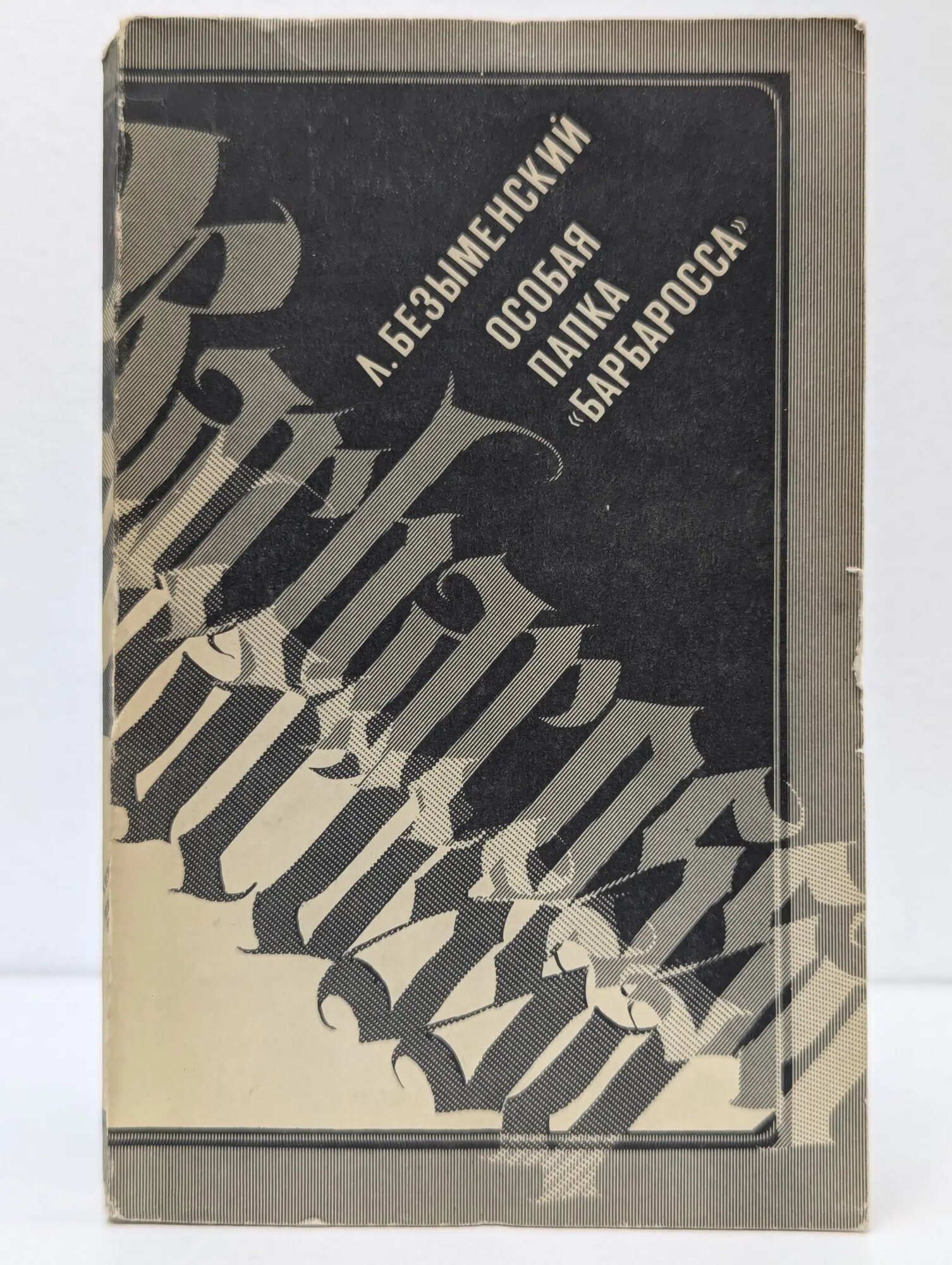 Особая папка "Барбаросса" Безыменский Лев Александрович 1973