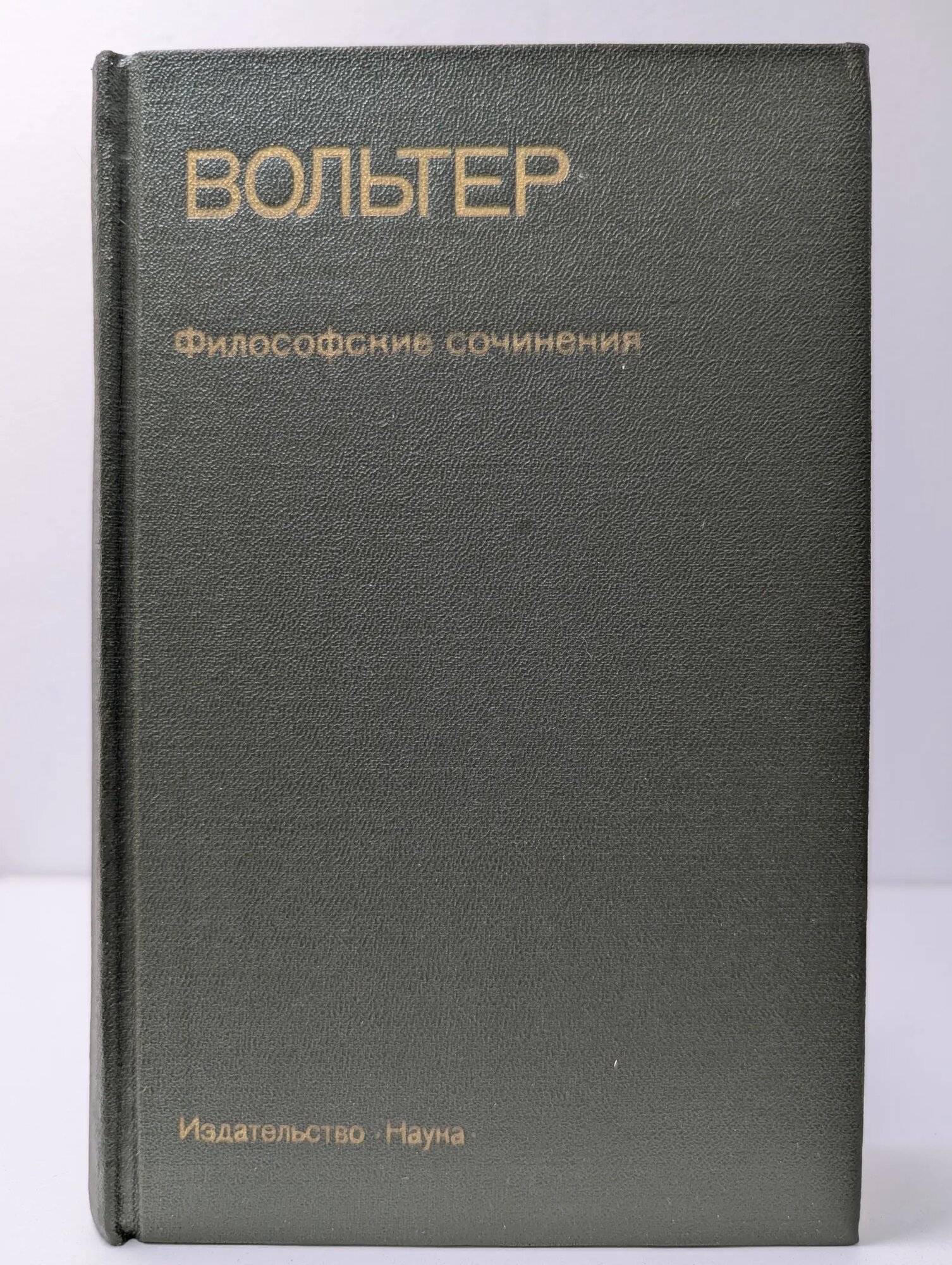 Вольтер. Философские сочинения Вольтер Франсуа-Мари Аруэ 1989